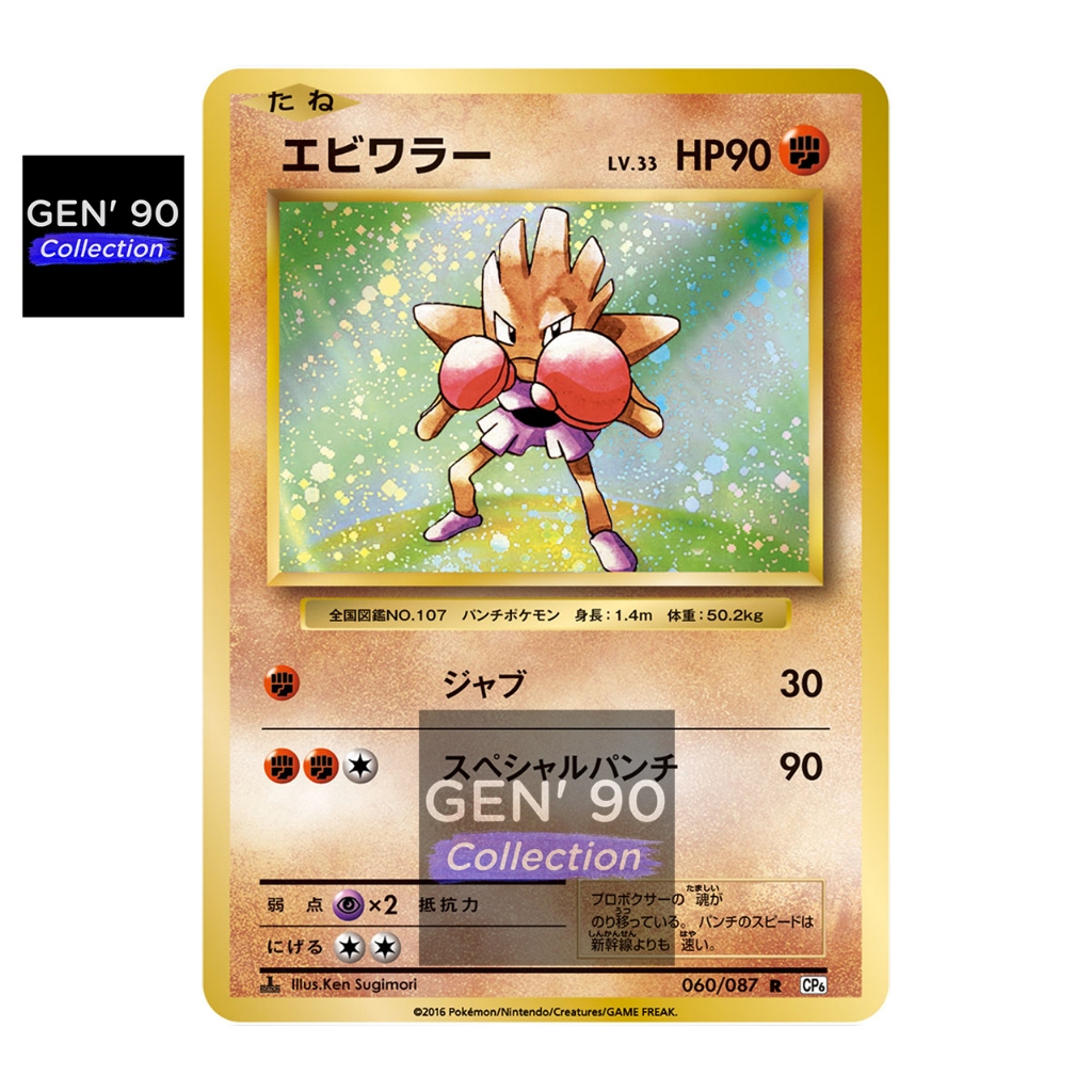 PTCG POKEMON CARD [VER.2016] [1st Edition] [Hitmonchan LV.33] [快拳郎 LV ...