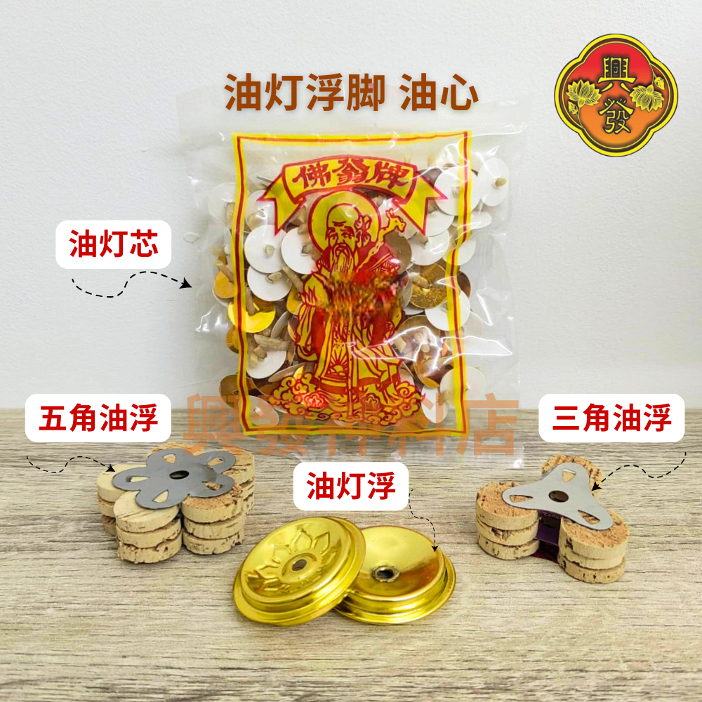 Praying Oil Float 油灯浮脚 三角油浮 五角油浮 油灯铁浮 旺来灯芯浮座 油心 油灯心 油芯 神料 | Shopee Malaysia