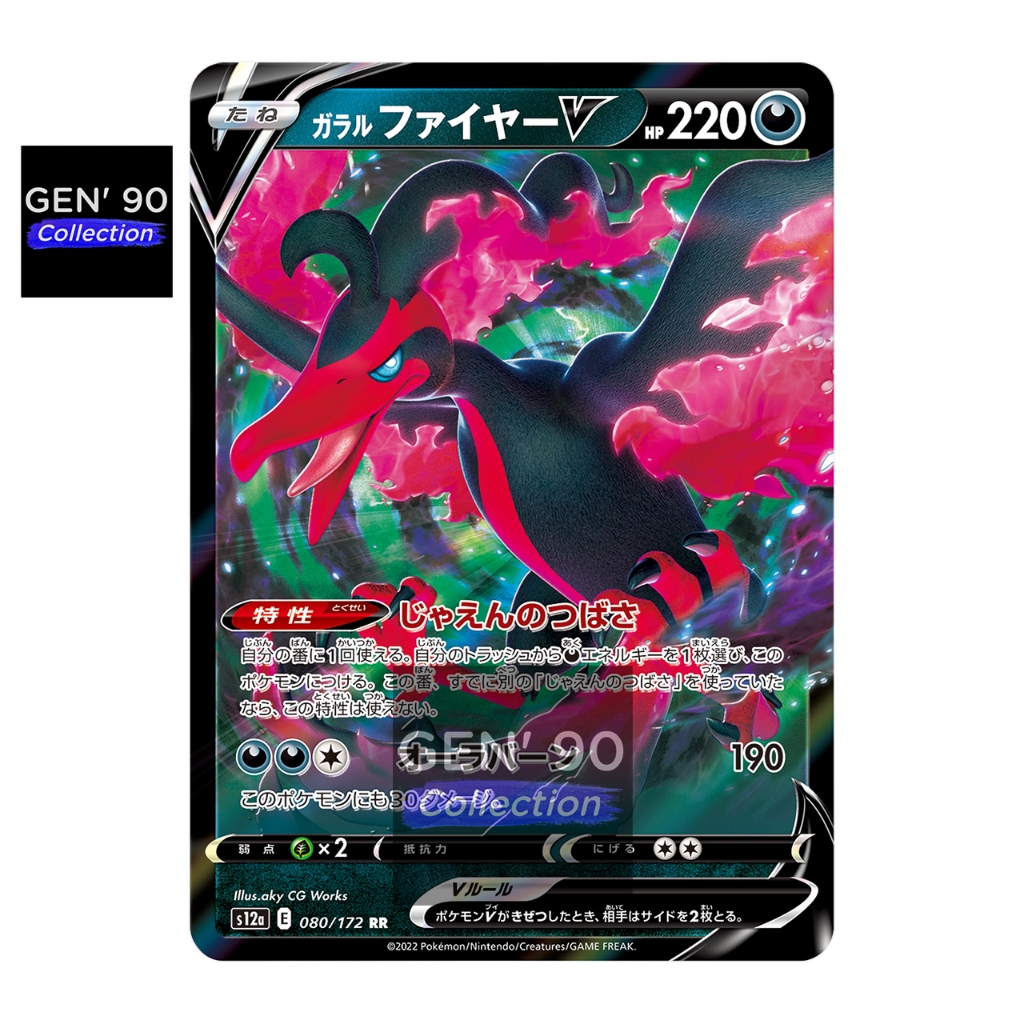 PTCG POKEMON CARD [Galarian Moltres V] [伽勒尔火焰鸟 V] S12a 080/172 / S5a 045/070 RR [Japanese] [GEN ...