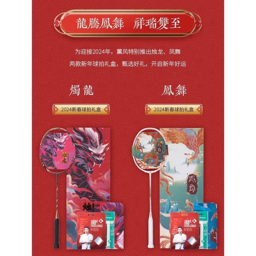 【Limited Edition】薰风 KUMPOO Racquet Zhu Long Feng Wu Dragon Year Limited ...