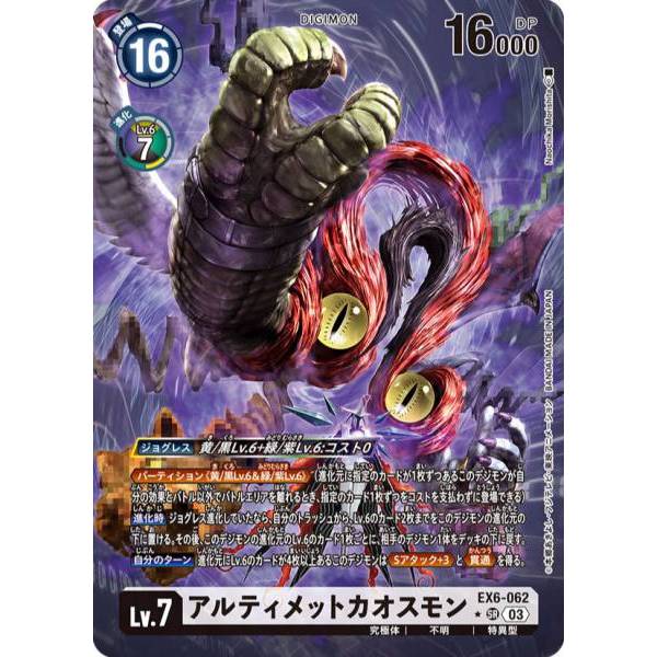 Digimon TCG EX06 -(UltimateChaosmon/究極混沌獸) EX6-062 (SR) Alternate Art ...
