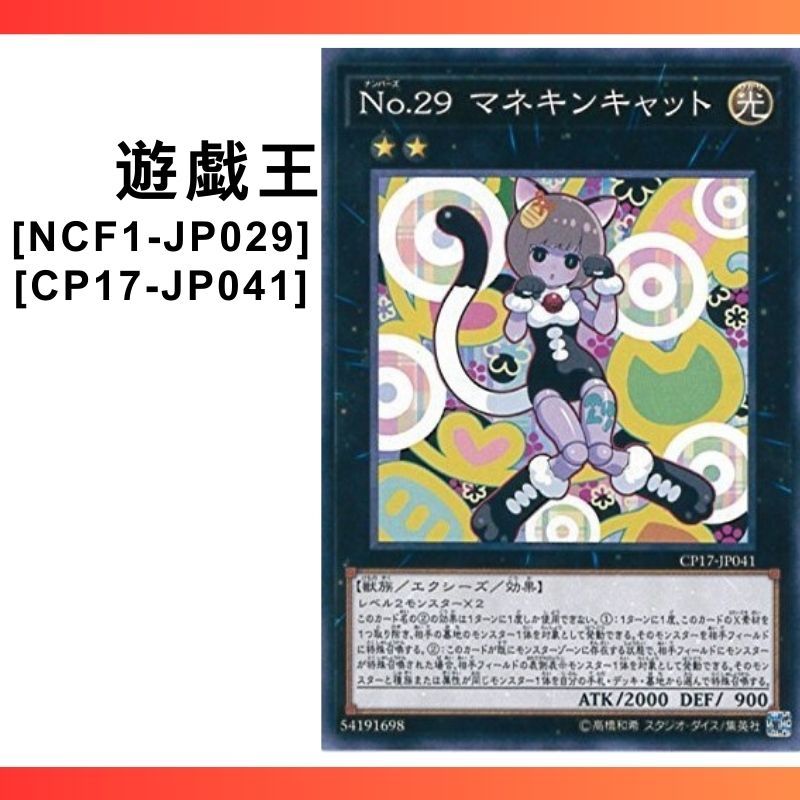 YGO YuGiOh Card NCF1-JP029 CP17-JP041 | Number 29: Mannequin Cat | Japanese OCG | Shopee Malaysia