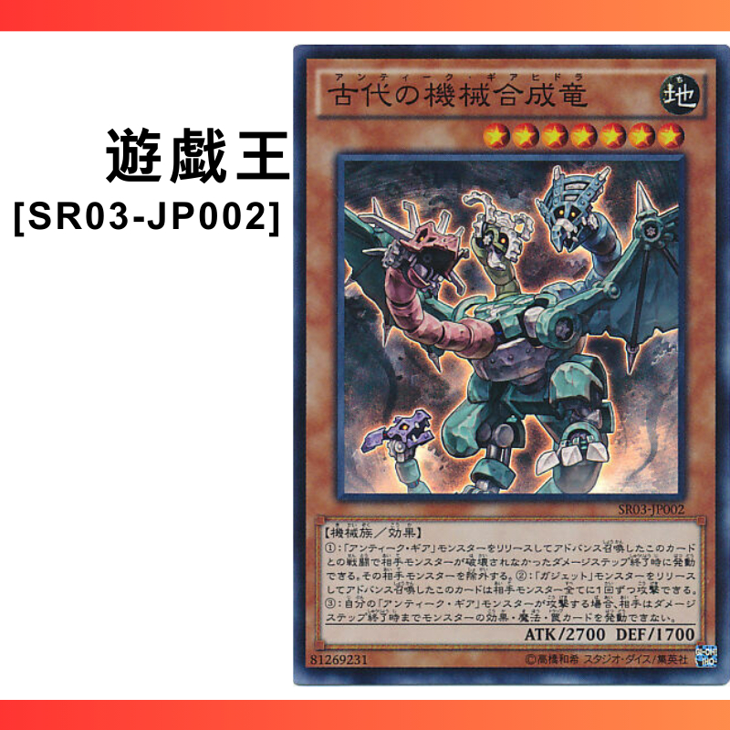 遊戯王 YuGiOh Card SR03-JP002、Ancient Gear Hydra、古代的機械合成龍、SR [效果怪獸 星數7 地 機械族] | Shopee Malaysia