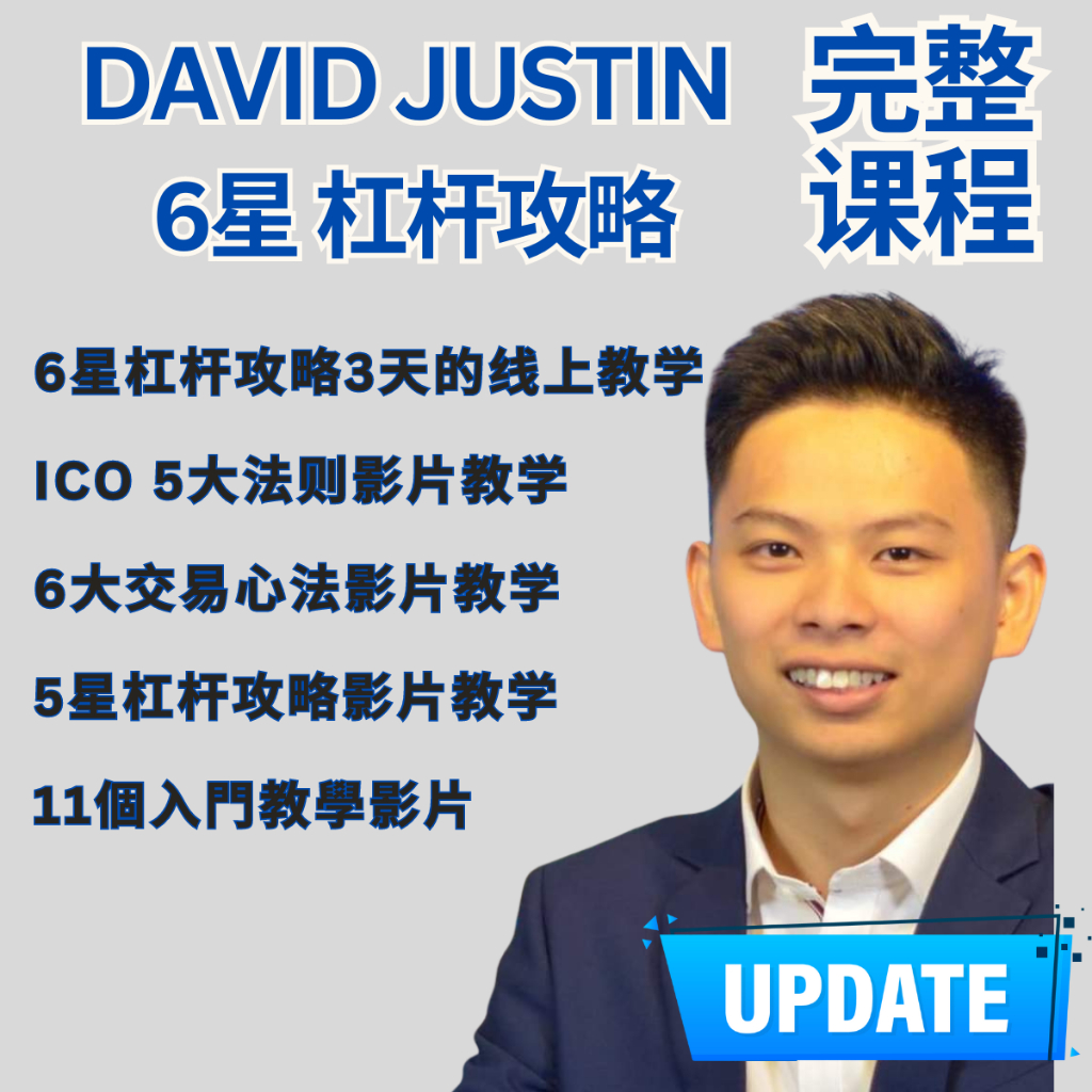 【DAVID JUSTIN 】- 3天线上课程 | 6星杠杆攻略 | CRYPTOCURRENCY | Shopee Malaysia