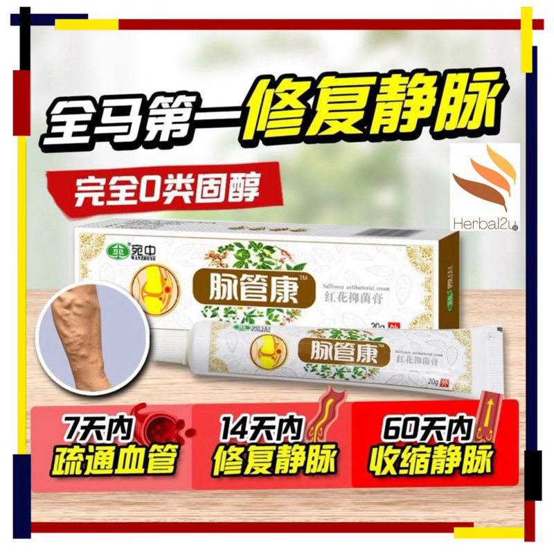 Safflower Antibacterial Cream 20g 脉管康(0类固醇）修复静脉 疏通血管 | Shopee Malaysia