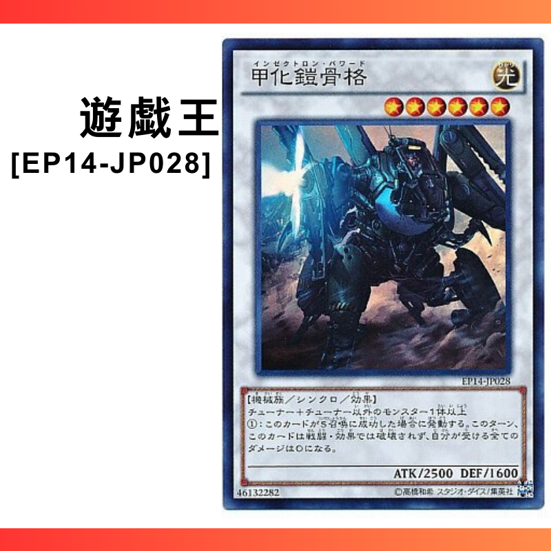 遊戯王 YuGiOh Card EP14-JP028、Powered Inzektron、甲化鎧骨格、SR [同步怪獸 星數6 光 機械族] | Shopee Malaysia