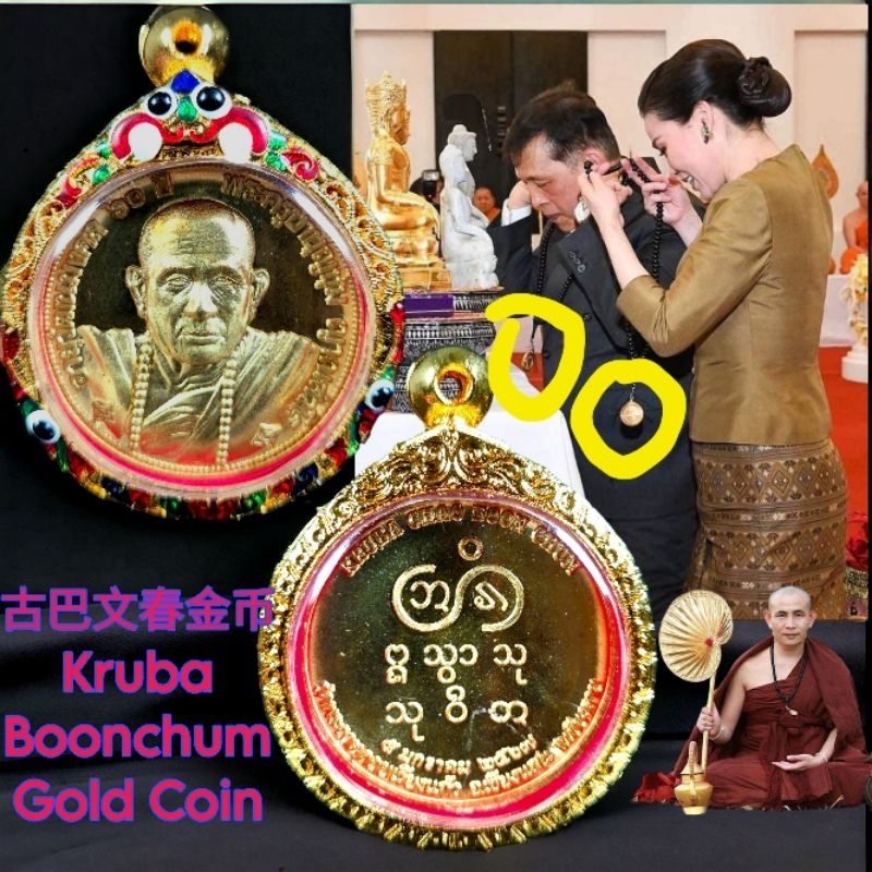 Thai King Phra Kruba Boon Chum 60th Anniversary Coin 古巴文春 60 周年纪念金币 ...