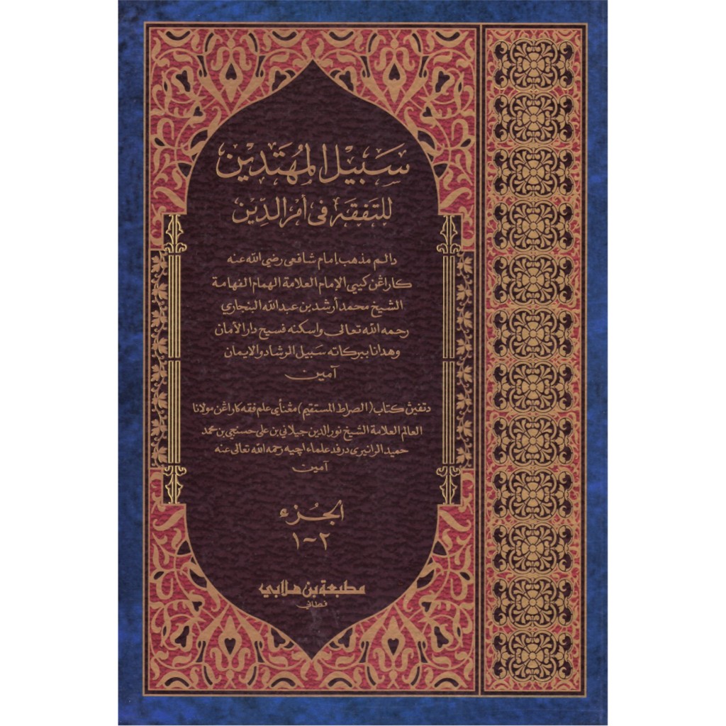 Kitab Sabil Al-Muhtadin (ebook) | Shopee Malaysia