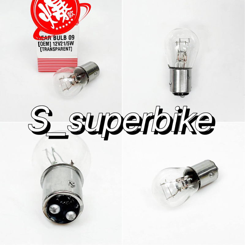 Motorcycle Rear Bulb 12V21/5W TRANSPARENT | Shopee Malaysia