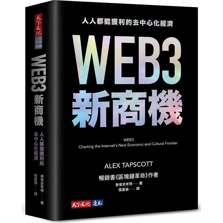 WEB3新商機：人人都能獲利的去中心化經濟 (作者：泰普史考特 ISBN：9786263557505) (正版中文書 Chinese ...