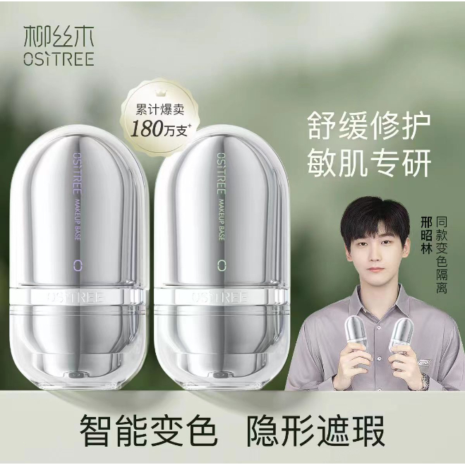 柳丝木 变色隔离霜 敏感肌 妆前乳 打底 提亮 遮瑕 保湿 三合一 OSITREE Isolation cream plain cream ...