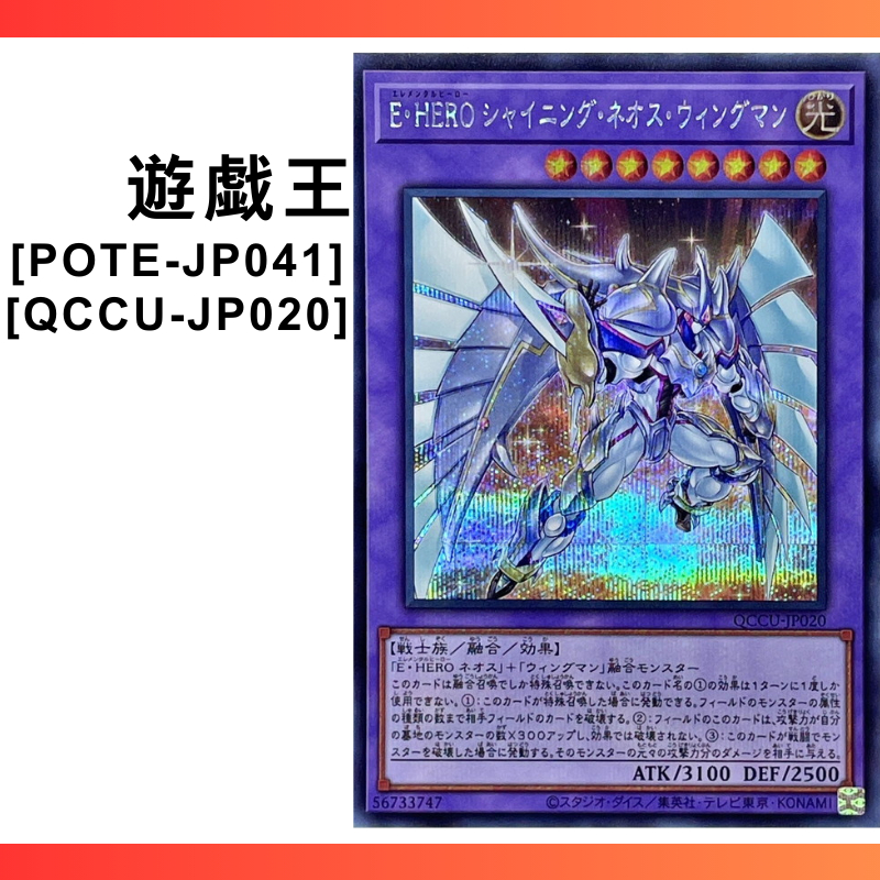YGO YuGiOh Card POTE-JP041 QCCU-JP020 | Elemental HERO Shining Neos Wingman | Japanese OCG ...