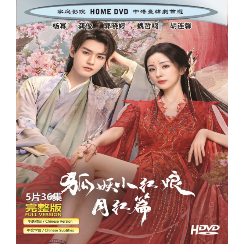 DRAMA 狐妖小红娘·月红篇 (5D) | Shopee Malaysia