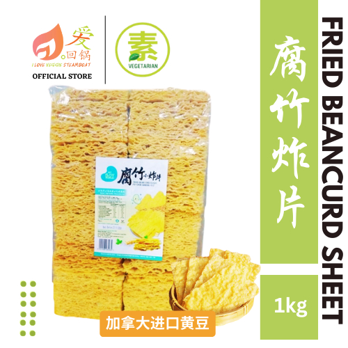 Mini Fried Bean Curd Sheet SteamBoat 1000gm+/- 火锅料腐竹小炸片 1公斤 Mini Fuchuk ...