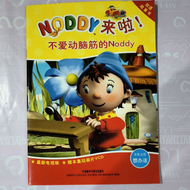 Noddy 来了啦！ 不爱动脑筋的Noddy 二手儿童故事书 没有CD | Shopee Malaysia