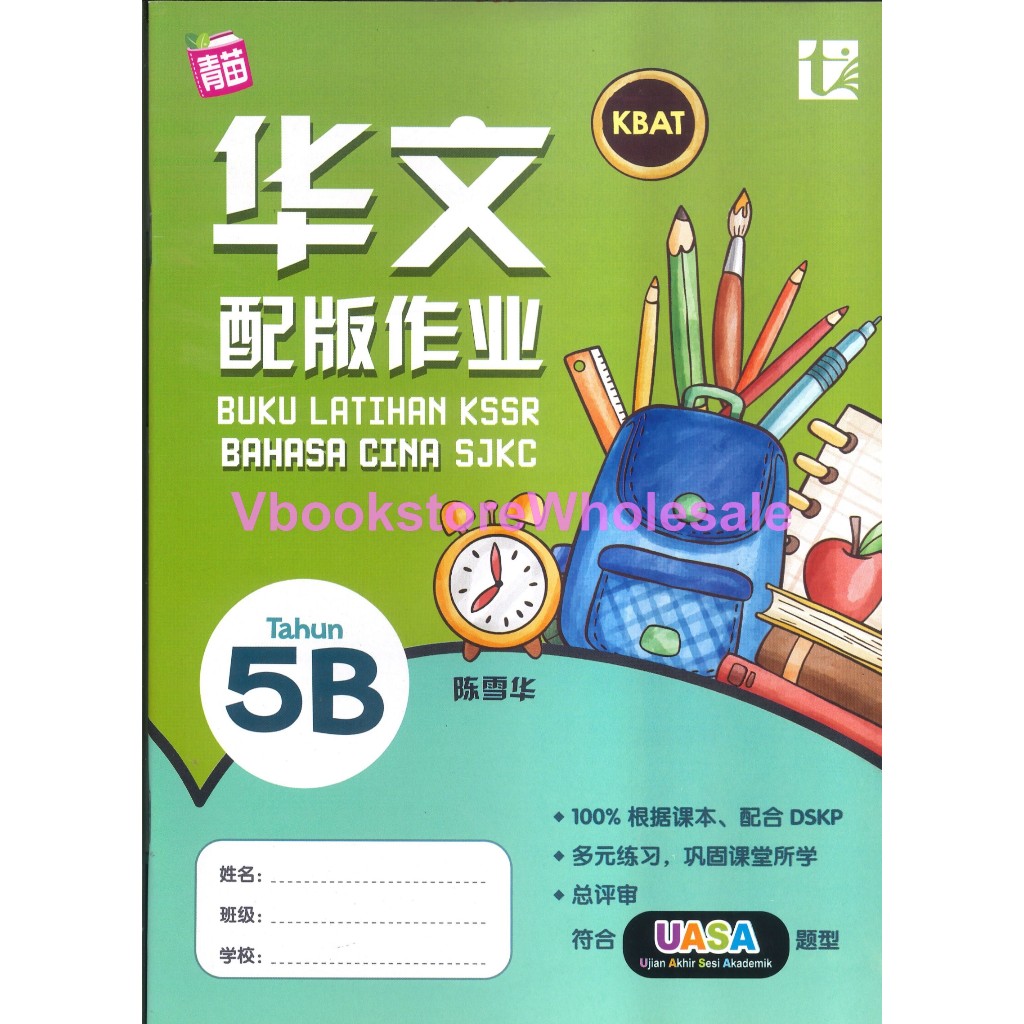 青苗 华文配版作业 5B BANGI BUKU LATIHAN KSSR BAHASA CINA SJKC 5B | Shopee Malaysia