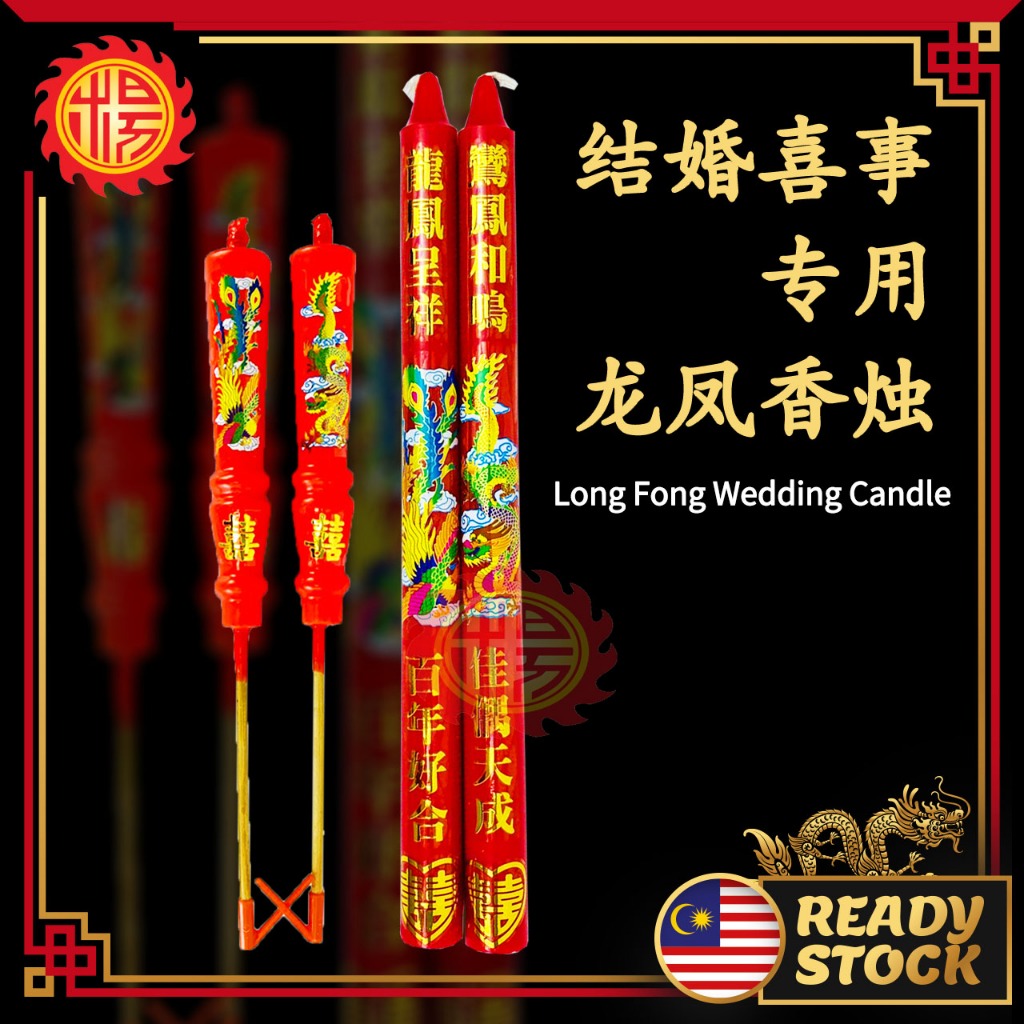 YMS 结婚喜事 专用 龙凤香烛 结婚蜡烛 结婚脚烛 婚庆蜡烛 脚烛 蜡烛 香烛 Long Fong Wedding Candle ...