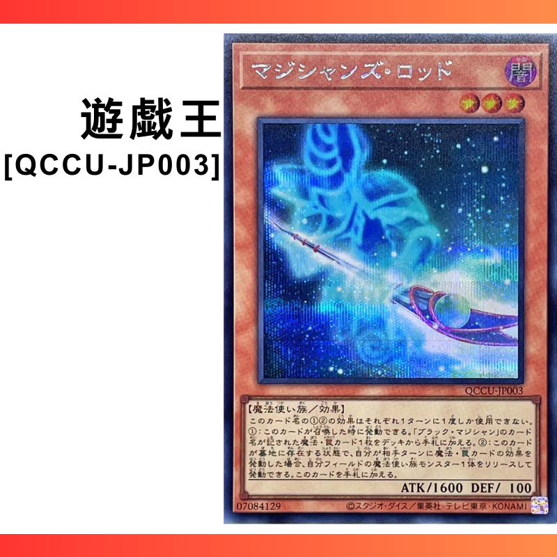 遊戯王 YuGiOh Card QCCU-JP003、Magician's Rod、魔法師之杖、[效果怪獸 星數3 闇 魔法使族] | Shopee Malaysia