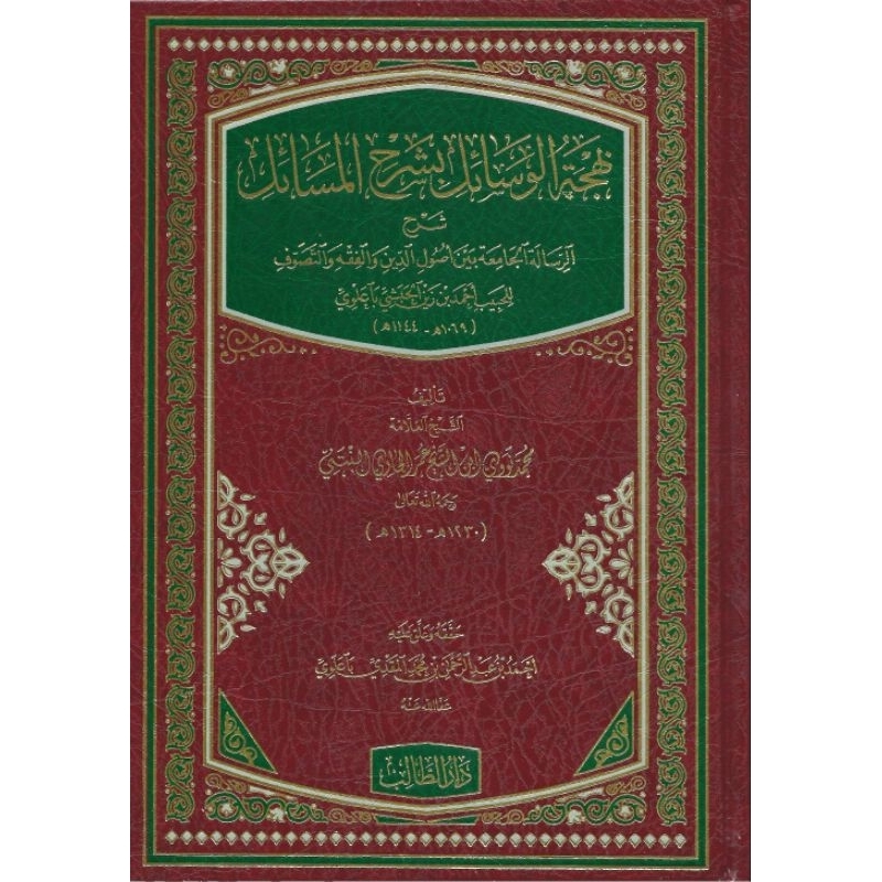 Bahjah al-Wasail (Syarah al-Risalah al-Jamiah) | بهجة الوسائل بشرح ...