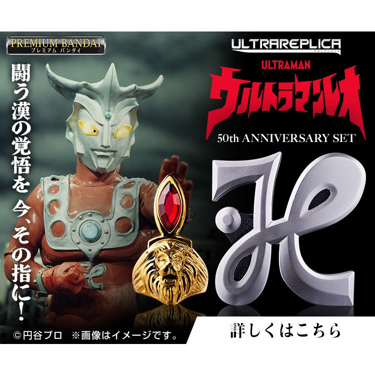 PO Premium Bandai Ultraman Leo UR Ultra Replica Ultraman Leo 50th ANNIVERSARY SET Leo Ring ...