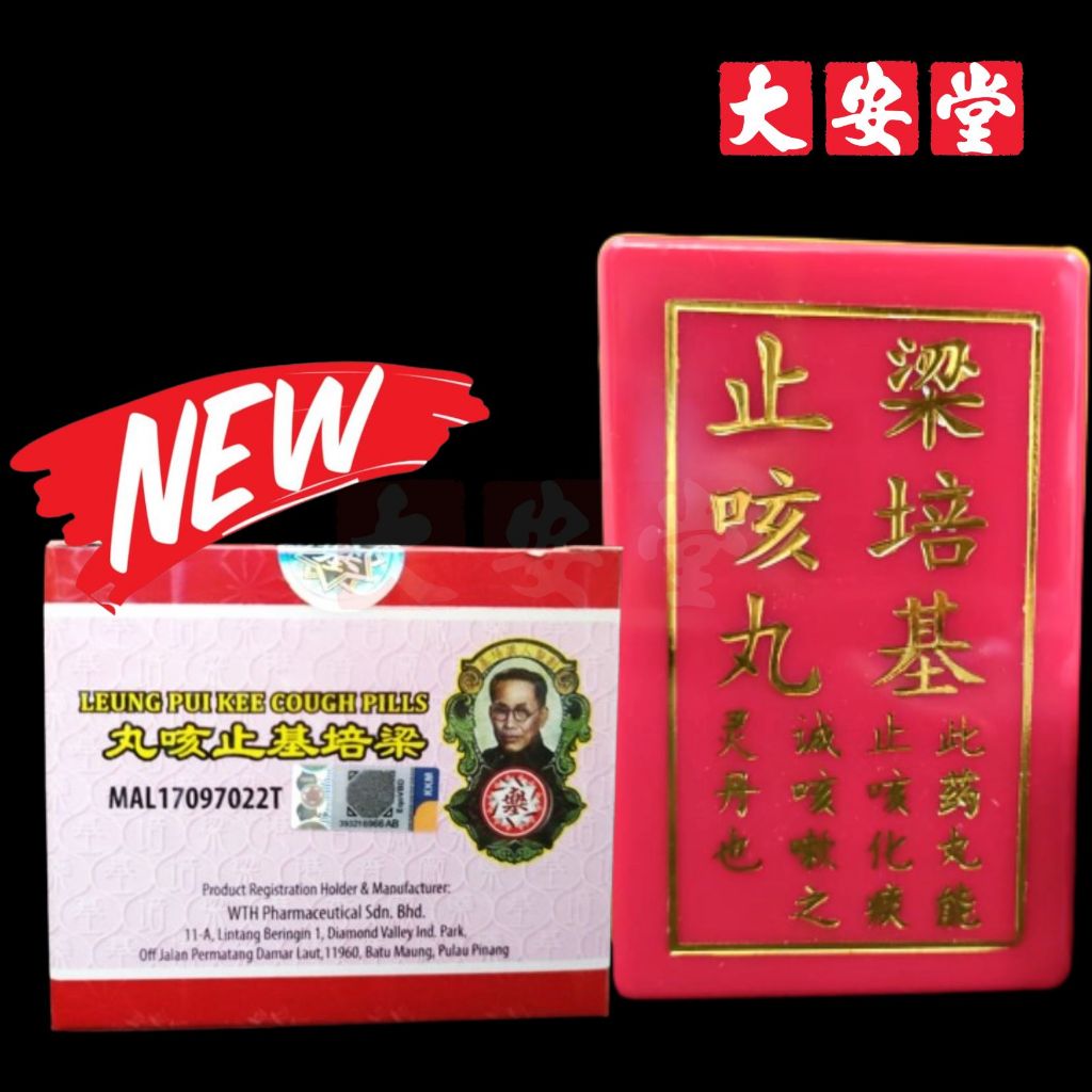 Leung Pui Kee Chi Kat Pills 梁培基止咳丸 3g x 12's👍🏻Cough phlem dry throat 咳嗽 ...