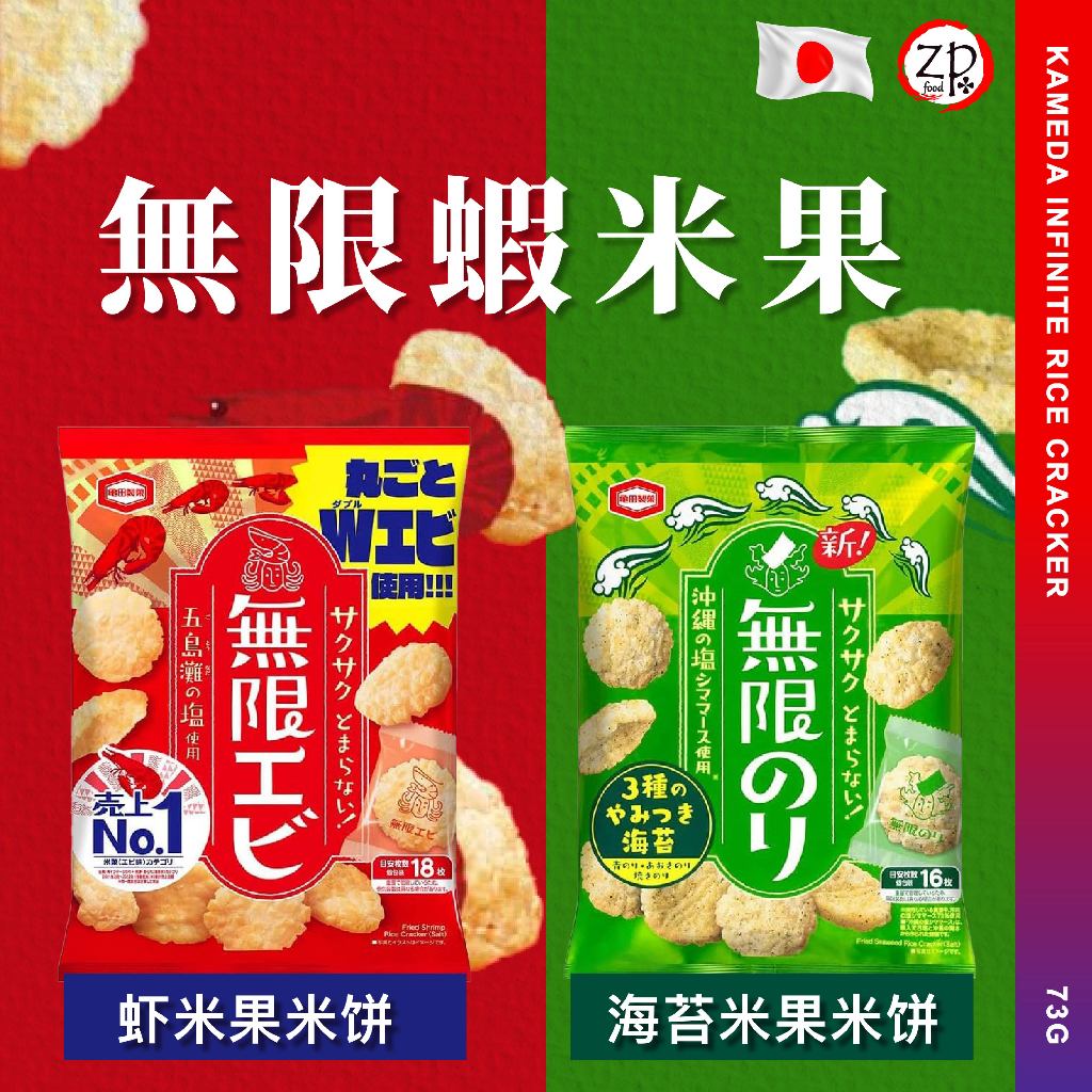 [ JAPAN 日本 ] Kameda Infinite Mugen Seaweed / Shrimp Rice Cracker ...
