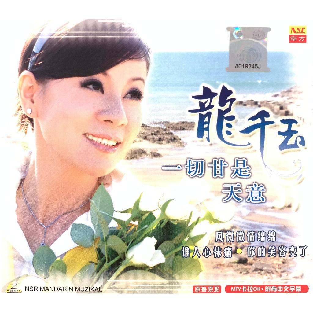 Hokkien Karaoke 龙千玉 Long Qian Yu - 一切甘是天意 (VCD) | Shopee Malaysia