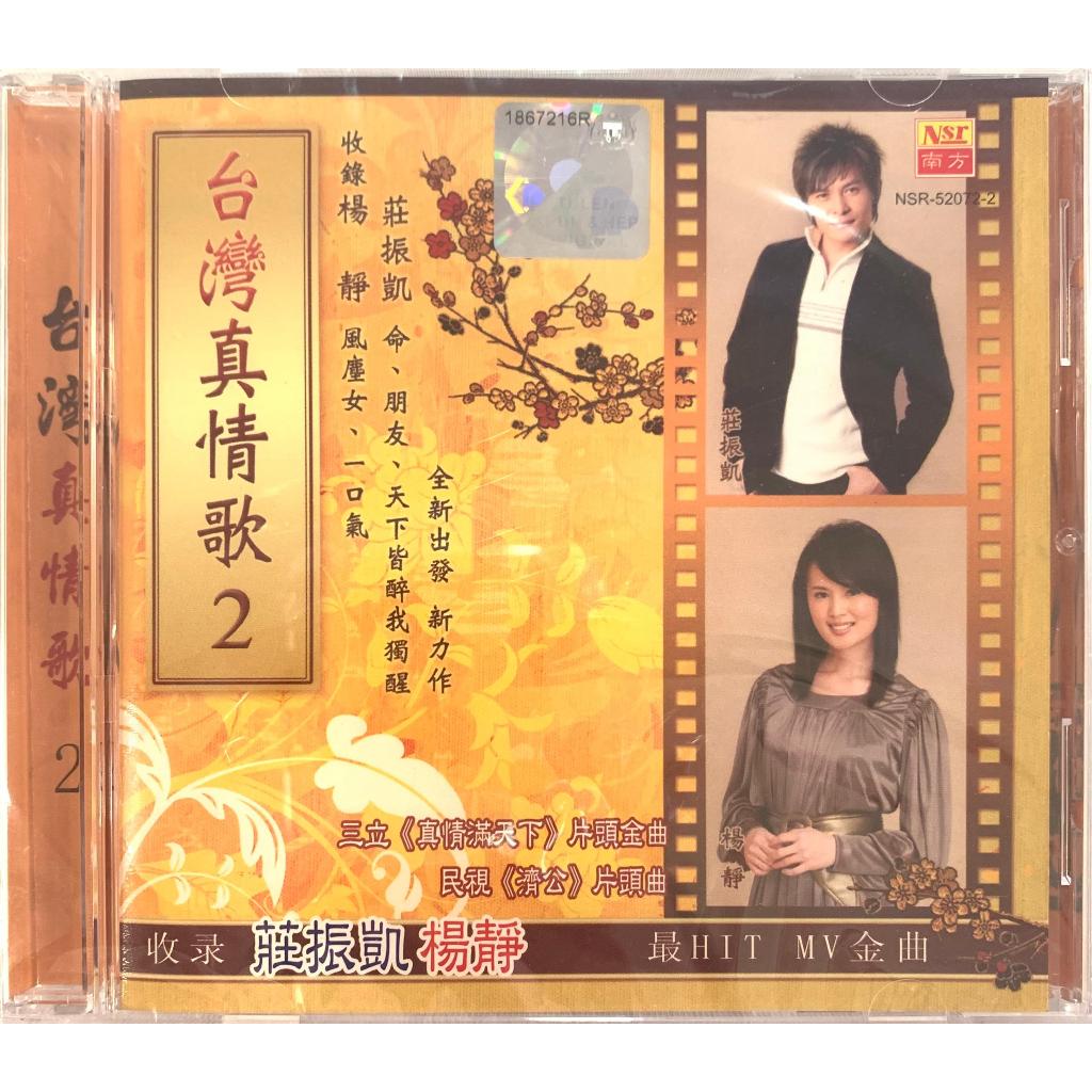 Hokkien CD 莊振凯 Zhuang Zhen Kai / 杨静 Yang Jing - 台湾真情歌 Vol 2 (CD ...