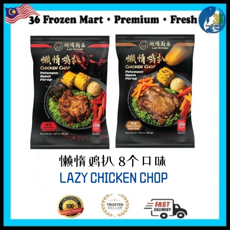Lazy Kitchen Chicken Chop 220g 懶惰雞扒 | Shopee Malaysia