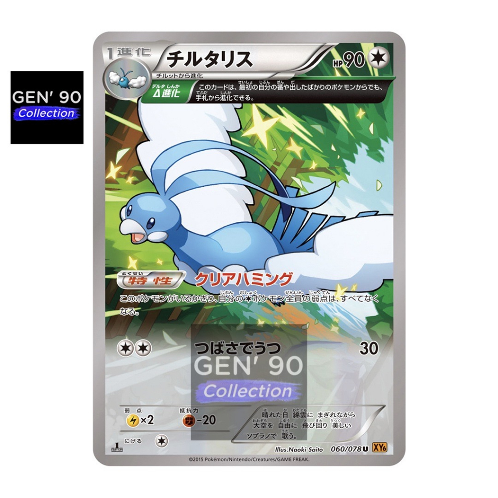 PTCG POKEMON CARD [VER.2015] [1st Edition] [Altaria] [七夕青鸟] XY6 060/078 NON-HOLO [Japanese] [GEN ...