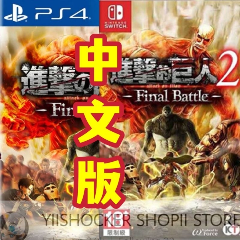[中文卡带光碟] PS4 PS5 NS NSW SWITCH 进击的巨人2 最终决战 完全版 Attack on Titan 2 Final Battle Nintendo Koei ...