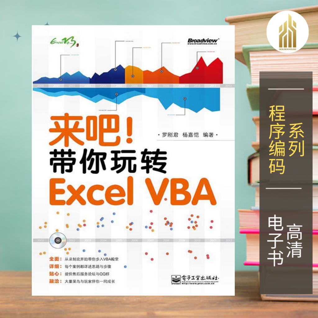 【程序编码】来吧！带你玩转 Excel Vba 中）罗刚君 杨嘉恺 适合用于20072010201320162019版本 经典畅销书籍 Excel Vba编程 Vba格式