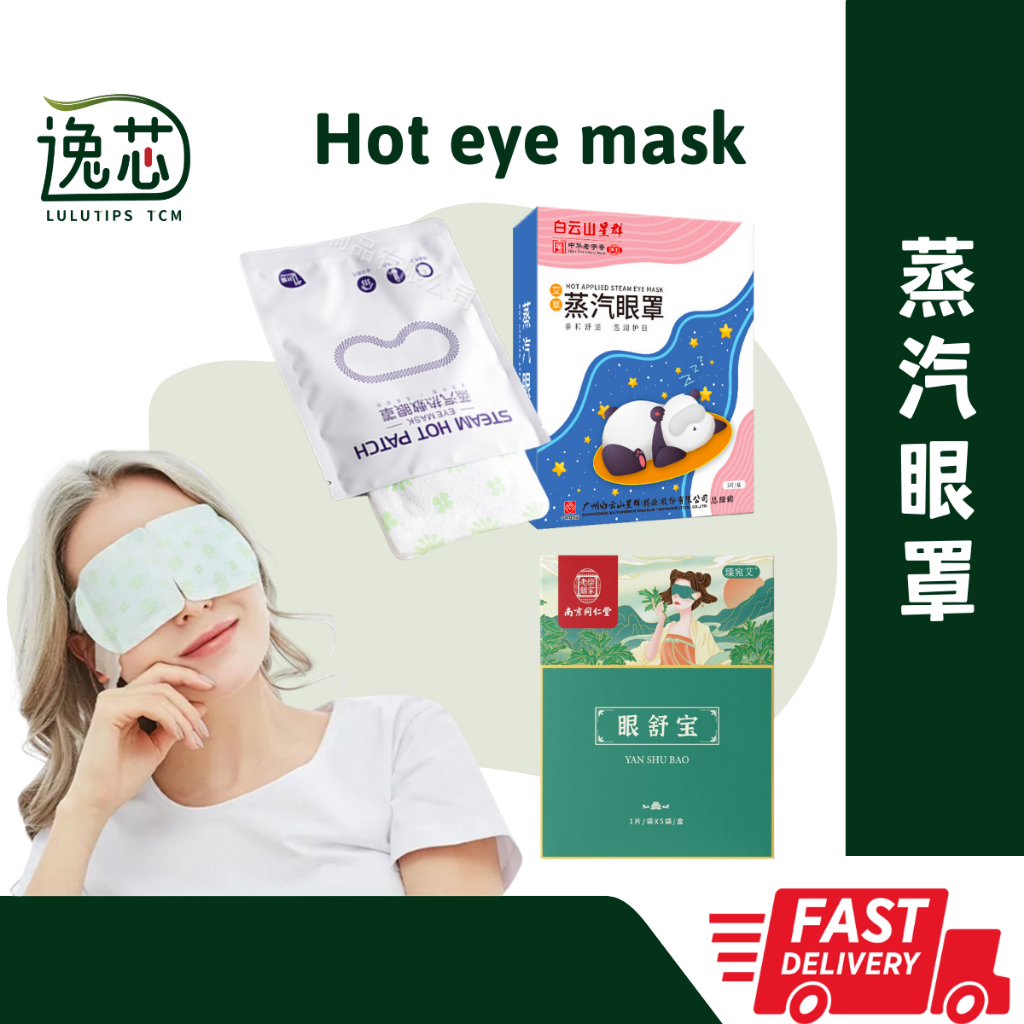 【LULUTIPS】Hot eye mask Mask Mata蒸汽眼罩 眼睛疲劳蕲艾草发热热敷眼罩 Steam eye mask Mask ...
