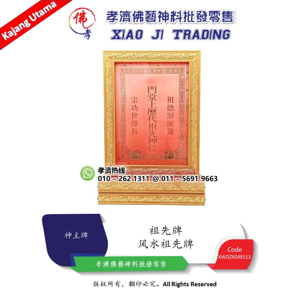 【孝濟神料】祖先牌 13" 风水祖先牌 Fengshui Ancestor Tablet Ancestral Memorial Table ...