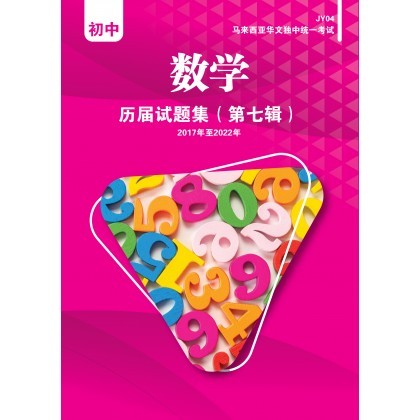 初中统考独中数学 | 2017 - 2022 | 历届试题集 (第七辑) | Junior UEC Math Past Years ...