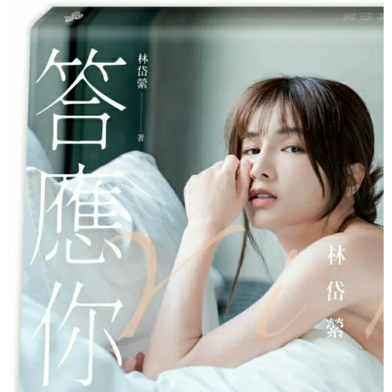 【代購 Pre-order】林岱縈 Ying《答應你》寫真書 | Shopee Malaysia