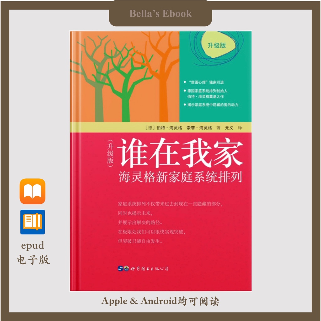 epud电子书《谁在我家》海灵格新家庭系统排列 | Shopee Malaysia