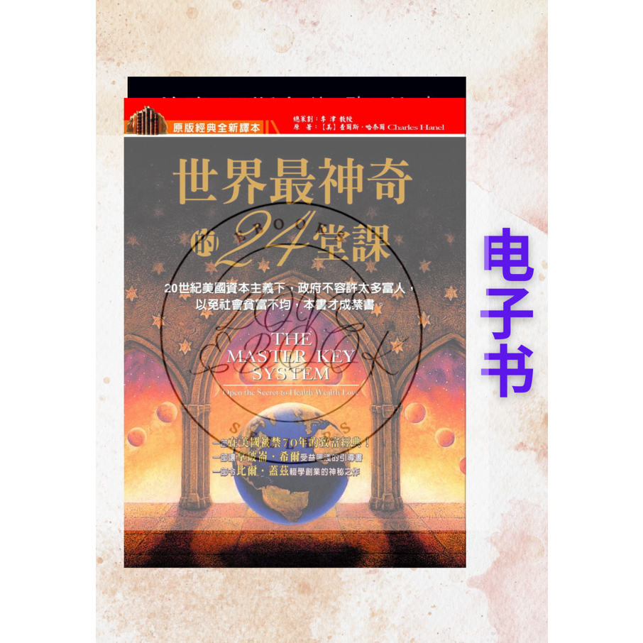 世界上最神奇的24堂课（大全集）查尔斯·哈奈尔 Shopee Malaysia 
