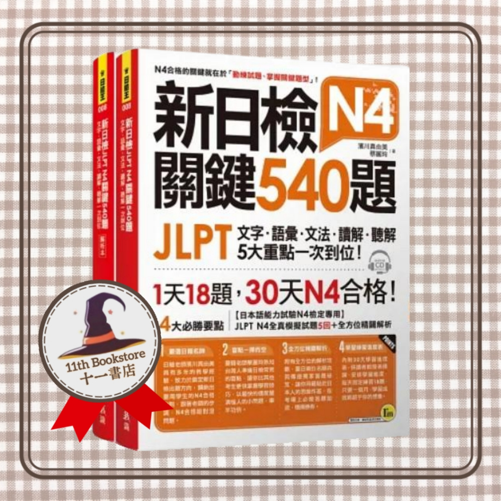 【JLPT N4】新日檢JLPT N4關鍵540題：文字、語彙、文法、讀解、聽解一次到位（5回全真模擬試題＋解析兩書＋CD） | Shopee Malaysia