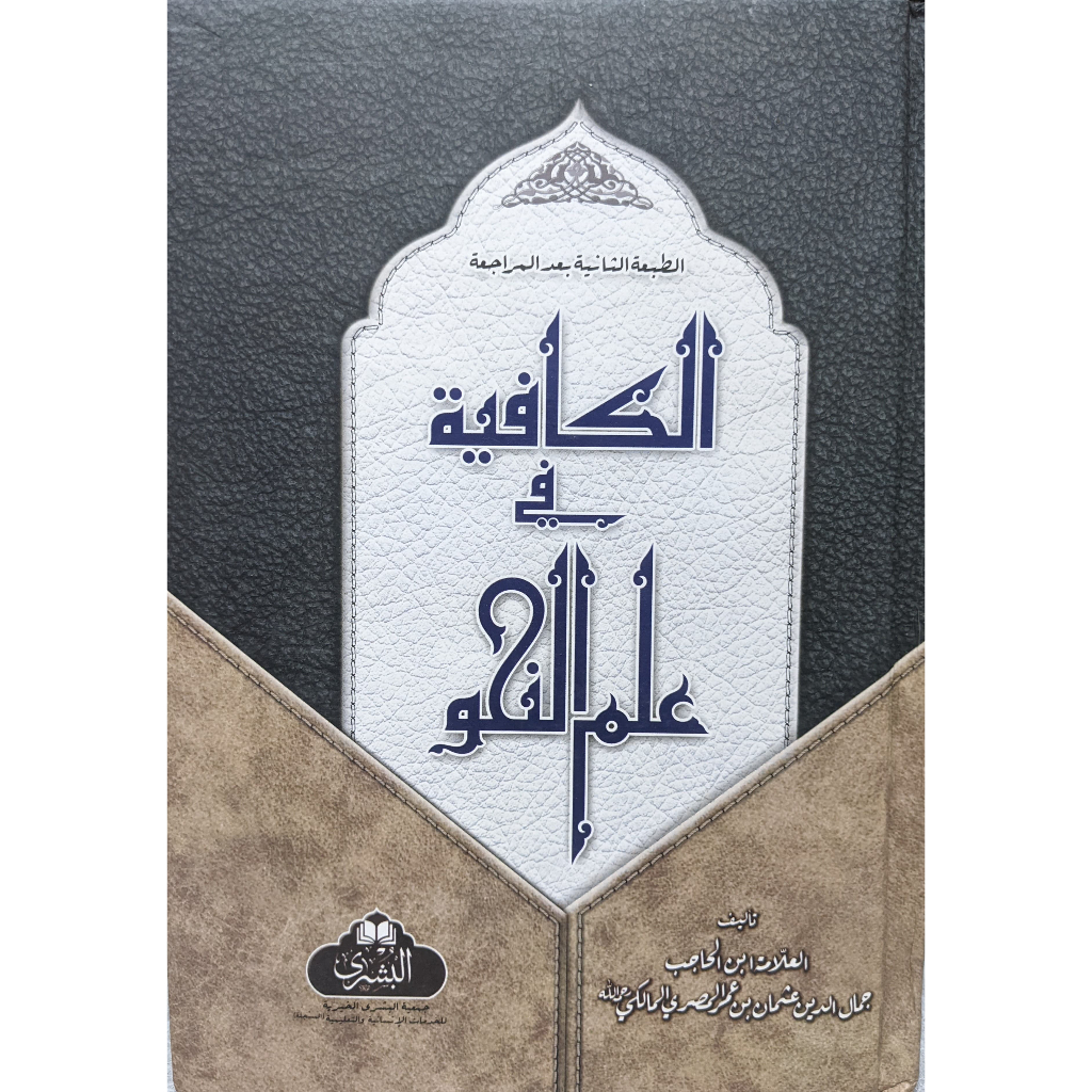AL-KAFIAH FI ILM AN-NAHWI - الكافية في علم النحو | Shopee Malaysia
