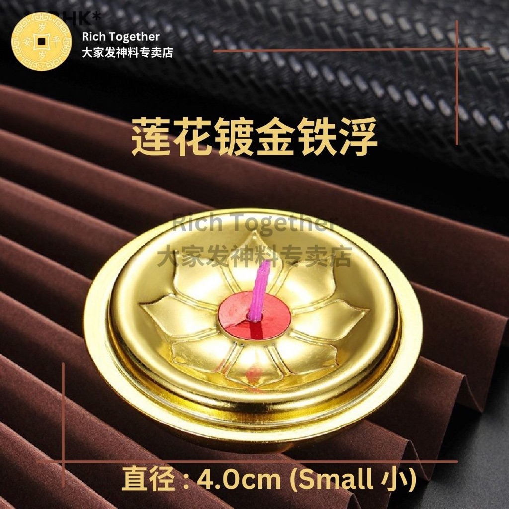 【Rich Together 大家发神料专卖店】#莲花镀金铁浮 #金圆型形浮 #油浮脚 #镀金 #油浮 #油灯脚 #Praying Oil ...