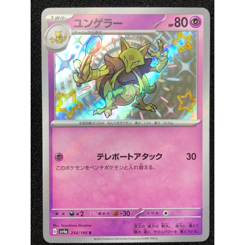 2024 Pokemon Japanese Sv4a-Shiny Treasure EX 254 Shiny Kadabra Kad ...