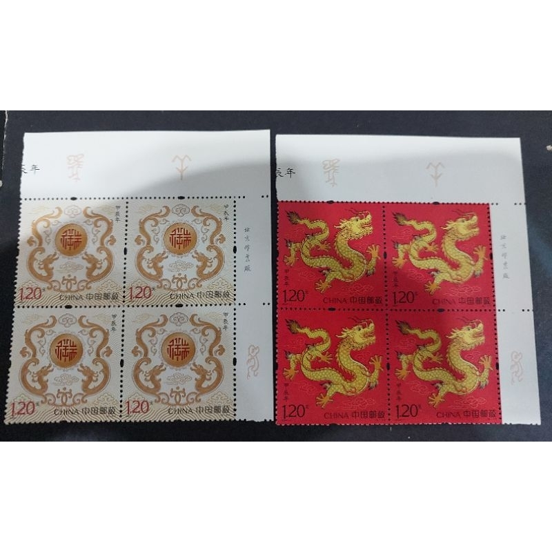 China 2024 year of the Dragon Mint 2v block of 4 stamp。中国龙生肖四方连厂名邮票 ...