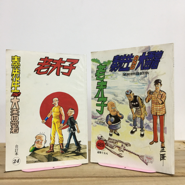 Vintage Old Master Q (Lao Fu Zi) Chinese Comic - 老夫子. 秦先生 AND 大番薯 ...