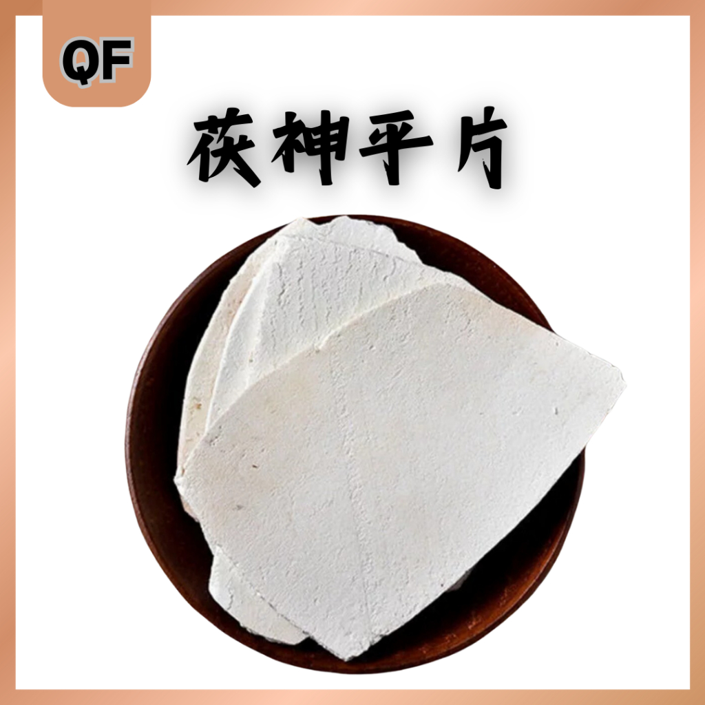 QF Qi Foong 茯神平片 / Fu Shen (1kg) | Shopee Malaysia