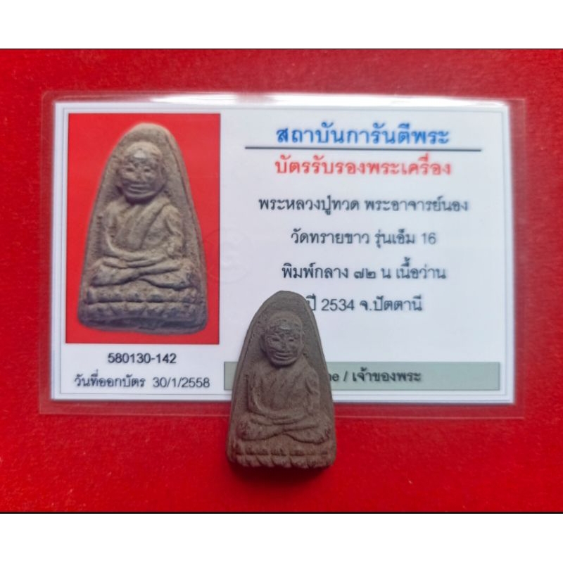 泰國佛牌 龍婆托 阿赞弄Lp Thuad M16, Ner Whan Achan Nong Wat Saikow BE2534 ...