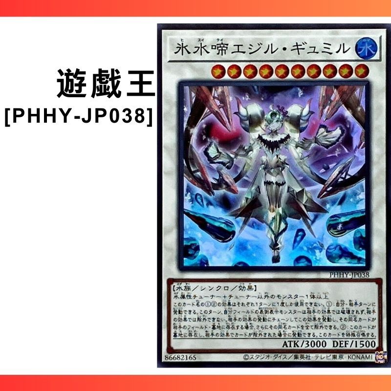 遊戯王 YuGiOh Card PHHY-JP038、Icejade Aegirine Gymir、冰水啼艾吉兒蓋密爾、[同步怪獸 星數10 水 水族] | Shopee Malaysia