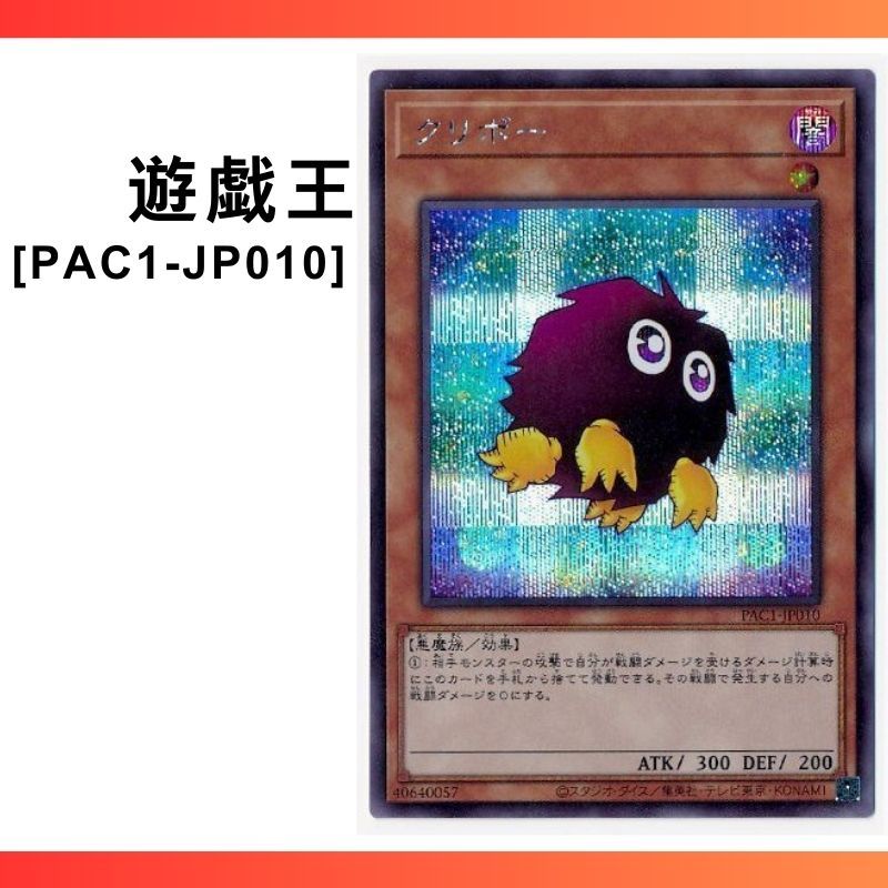遊戯王 YuGiOh Card PAC1-JP010、Kuriboh、 小栗球、SER , Art SER [效果怪獸 星數1 闇 惡魔族] | Shopee Malaysia