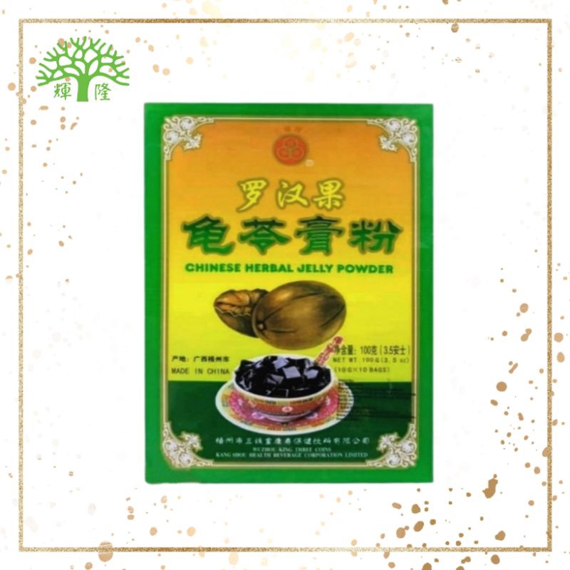 【三钱牌】 罗汉果 龟苓膏粉 Luo Han Guo Guilinggao Powder 10gX10packs | Shopee Malaysia