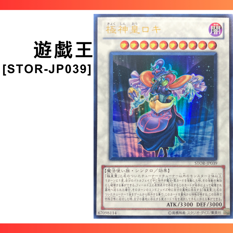 遊戯王 YuGiOh Card STOR-JP039、Loki, Lord of the Aesir、極神皇 洛基、UR [同步怪獸 星數10 闇 魔法使族] | Shopee Malaysia